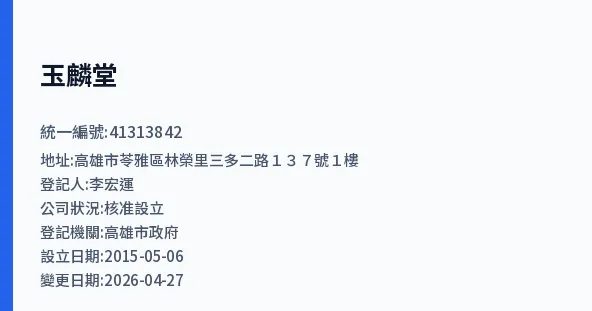 玉麟堂的照片-統編 41313842(高雄市) 公司登記資料與營業項目詳細圖表