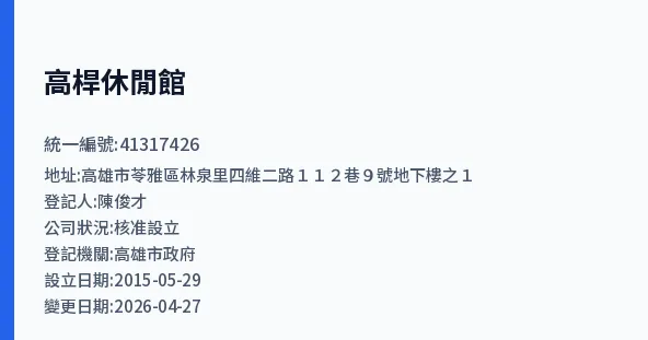 高桿休閒館的照片-統編 41317426(高雄市) 公司登記資料與營業項目詳細圖表