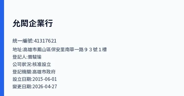 允閎企業行的照片-統編 41317621(高雄市) 公司登記資料與營業項目詳細圖表