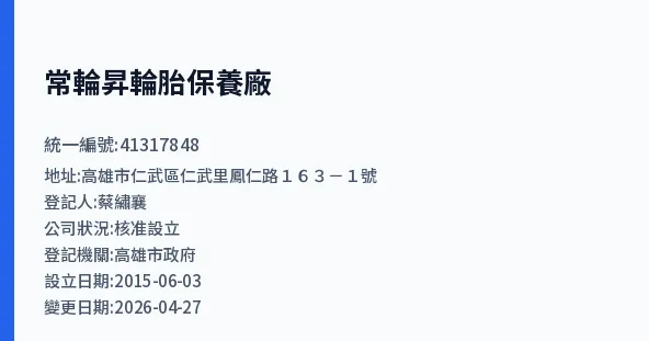 常輪昇輪胎保養廠的照片-統編 41317848(高雄市) 公司登記資料與營業項目詳細圖表