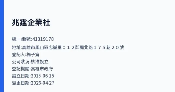 兆霆企業社的照片-統編 41319178(高雄市) 公司登記資料與營業項目詳細圖表