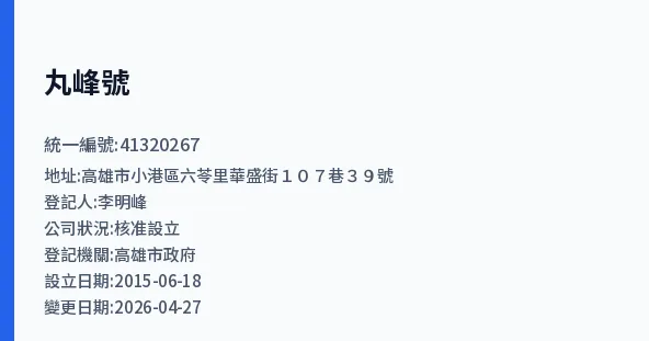 丸峰號的照片-統編 41320267(高雄市) 公司登記資料與營業項目詳細圖表