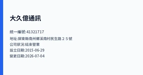 大久億通訊的照片-統編 41321717(屏東縣) 公司登記資料與營業項目詳細圖表
