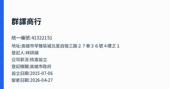 群譯商行的照片-統編 41322151(高雄市) 公司登記資料與營業項目詳細圖表