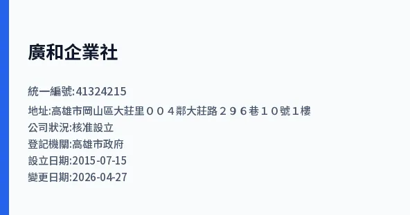 廣和企業社的照片-統編 41324215(高雄市) 公司登記資料與營業項目詳細圖表
