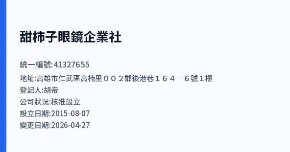 甜柿子眼鏡企業社的照片-統編 41327655(高雄市) 公司登記資料與營業項目詳細圖表