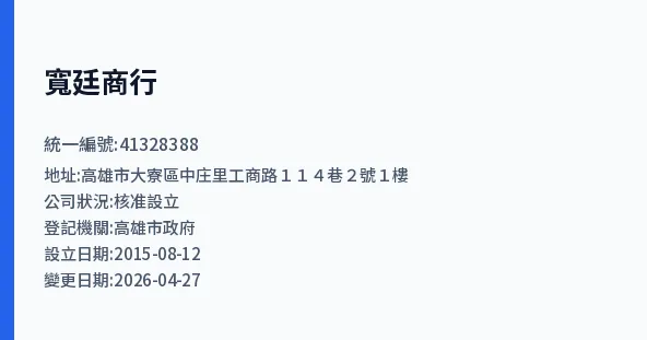 寬廷商行的照片-統編 41328388(高雄市) 公司登記資料與營業項目詳細圖表