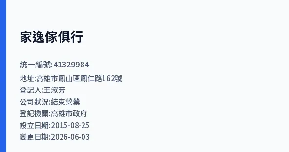 家逸傢俱行的照片-統編 41329984(高雄市) 公司登記資料與營業項目詳細圖表