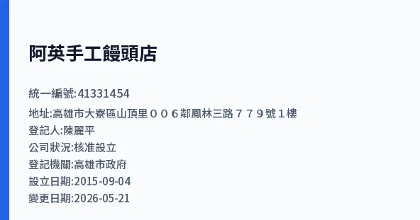 阿英手工饅頭店的照片-統編 41331454(高雄市) 公司登記資料與營業項目詳細圖表