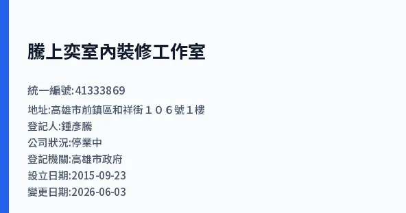 騰上奕室內裝修工作室的照片-統編 41333869(高雄市) 公司登記資料與營業項目詳細圖表