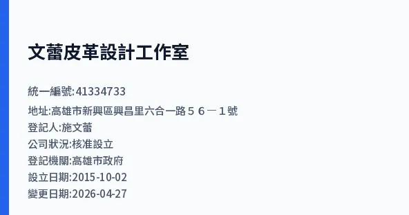 文蕾皮革設計工作室的照片-統編 41334733(高雄市) 公司登記資料與營業項目詳細圖表