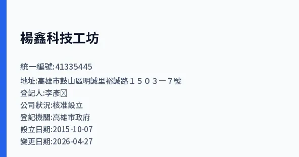 楊鑫科技工坊的照片-統編 41335445(高雄市) 公司登記資料與營業項目詳細圖表