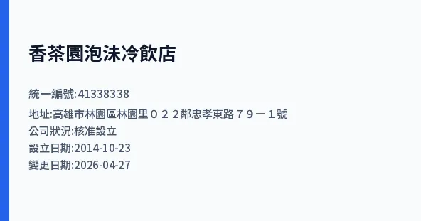 香茶園泡沬冷飲店的照片-統編 41338338(高雄市) 公司登記資料與營業項目詳細圖表