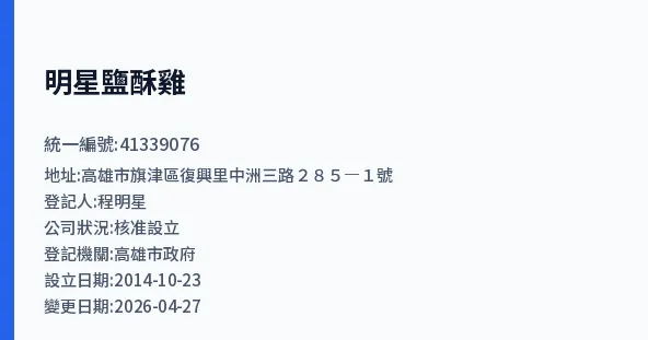 明星鹽酥雞的照片-統編 41339076(高雄市) 公司登記資料與營業項目詳細圖表