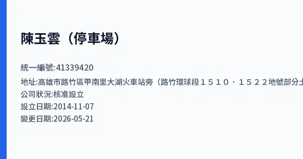 陳玉雲(停車場)的照片-統編 41339420(高雄市) 公司登記資料與營業項目詳細圖表