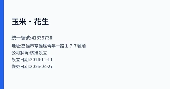 玉米.花生的照片-統編 41339738(高雄市) 公司登記資料與營業項目詳細圖表