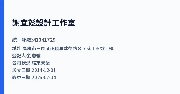 謝宜彣設計工作室的照片-統編 41341729(高雄市) 公司登記資料與營業項目詳細圖表