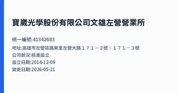 寶崴光學股份有限公司文雄左營營業所的照片-統編 41342683(高雄市) 公司登記資料與營業項目詳細圖表