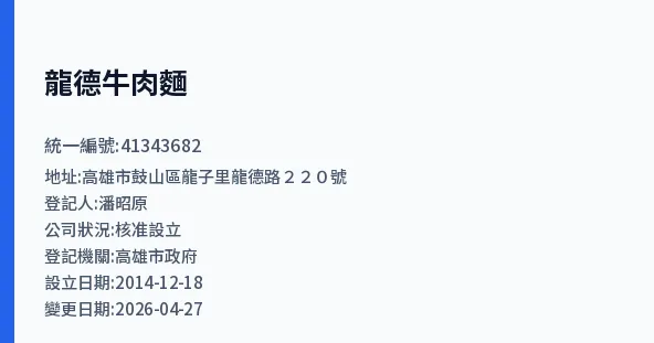 龍德牛肉麵的照片-統編 41343682(高雄市) 公司登記資料與營業項目詳細圖表