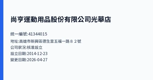 尚亨運動用品股份有限公司光華店的照片-統編 41344015(高雄市) 公司登記資料與營業項目詳細圖表