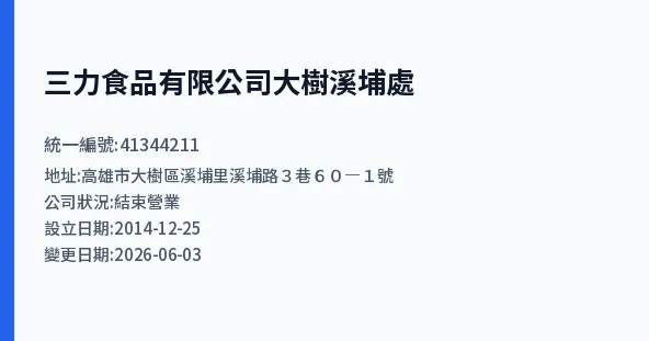 三力食品有限公司大樹溪埔處的照片-統編 41344211(高雄市) 公司登記資料與營業項目詳細圖表