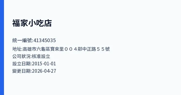 福家小吃店的照片-統編 41345035(高雄市) 公司登記資料與營業項目詳細圖表