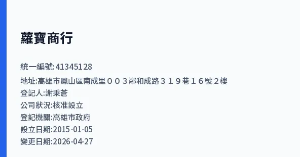蘿寶商行的照片-統編 41345128(高雄市) 公司登記資料與營業項目詳細圖表