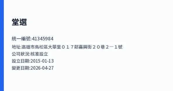 堂選的照片-統編 41345984(高雄市) 公司登記資料與營業項目詳細圖表