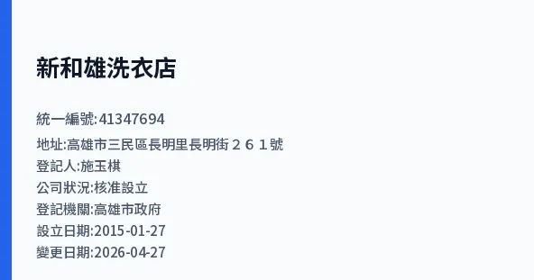 新和雄洗衣店的照片-統編 41347694(高雄市) 公司登記資料與營業項目詳細圖表