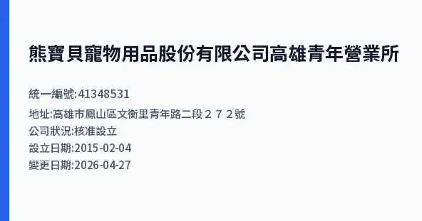 熊寶貝寵物用品股份有限公司高雄青年營業所的照片-統編 41348531(高雄市) 公司登記資料與營業項目詳細圖表