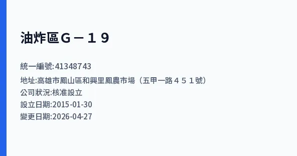 油炸區G-19的照片-統編 41348743(高雄市) 公司登記資料與營業項目詳細圖表