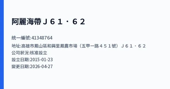 阿麗海帶J61.62的照片-統編 41348764(高雄市) 公司登記資料與營業項目詳細圖表