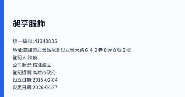 昶亨服飾的照片-統編 41348835(高雄市) 公司登記資料與營業項目詳細圖表