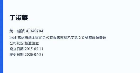 丁淑華的照片-統編 41349784(高雄市) 公司登記資料與營業項目詳細圖表