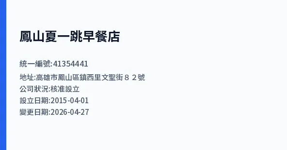 鳳山夏一跳早餐店的照片-統編 41354441(高雄市) 公司登記資料與營業項目詳細圖表
