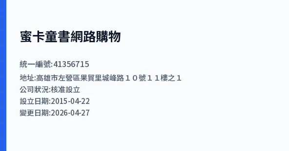 蜜卡童書網路購物的照片-統編 41356715(高雄市) 公司登記資料與營業項目詳細圖表