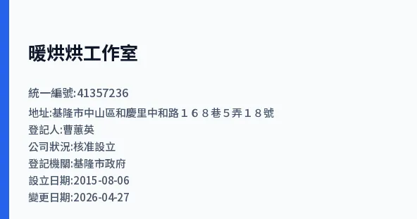 暖烘烘工作室的照片-統編 41357236(基隆市) 公司登記資料與營業項目詳細圖表