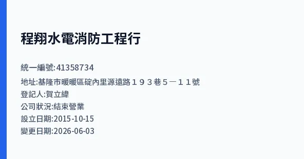 程翔水電消防工程行的照片-統編 41358734(基隆市) 公司登記資料與營業項目詳細圖表