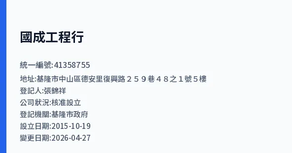 國成工程行的照片-統編 41358755(基隆市) 公司登記資料與營業項目詳細圖表