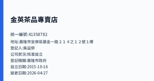 金英茶品專賣店的照片-統編 41358782(基隆市) 公司登記資料與營業項目詳細圖表