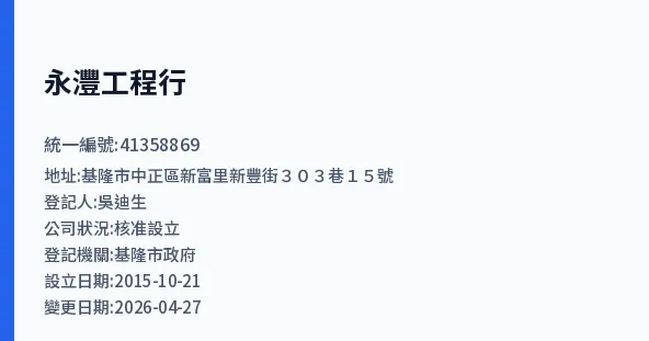 永灃工程行的照片-統編 41358869(基隆市) 公司登記資料與營業項目詳細圖表