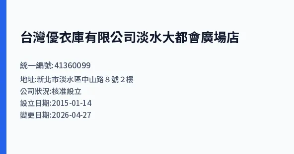 台灣優衣庫有限公司淡水大都會廣場店的照片-統編 41360099(新北市) 公司登記資料與營業項目詳細圖表