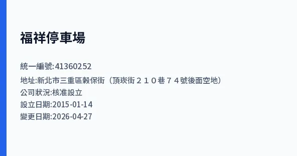 福祥停車場的照片-統編 41360252(新北市) 公司登記資料與營業項目詳細圖表