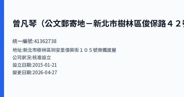 曾凡琴(公文郵寄地-新北市樹林區俊保路42號14樓)的照片-統編 41362738(新北市) 公司登記資料與營業項目詳細圖表
