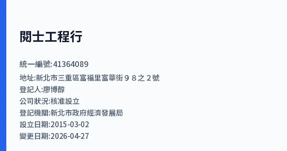 閱士工程行的照片-統編 41364089(新北市) 公司登記資料與營業項目詳細圖表