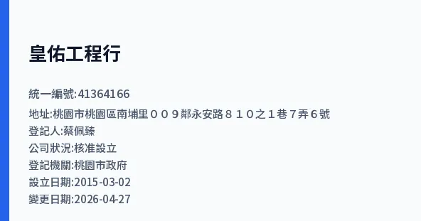 皇佑工程行的照片-統編 41364166(桃園市) 公司登記資料與營業項目詳細圖表