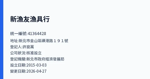 新漁友漁具行的照片-統編 41364428(新北市) 公司登記資料與營業項目詳細圖表