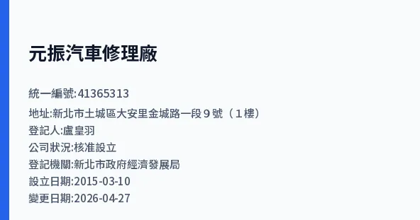 元振汽車修理廠的照片-統編 41365313(新北市) 公司登記資料與營業項目詳細圖表