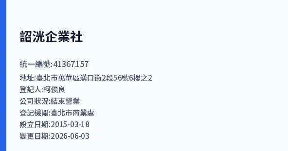 詔洸企業社的照片-統編 41367157(臺北市) 公司登記資料與營業項目詳細圖表