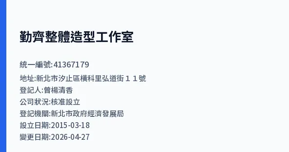 勤齊整體造型工作室的照片-統編 41367179(新北市) 公司登記資料與營業項目詳細圖表